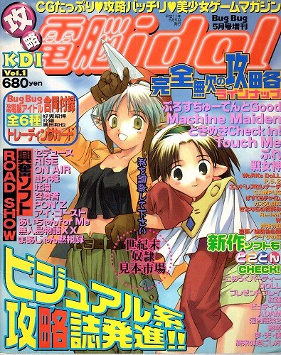 BEEP ゲームグッズ通販 / 【中古書籍】BugBug(バグバグ) 攻略電脳 idol Vol.1