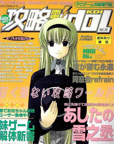 BEEP ゲームグッズ通販 / 【中古書籍】BugBug(バグバグ) 攻略電脳 idol Vol.16