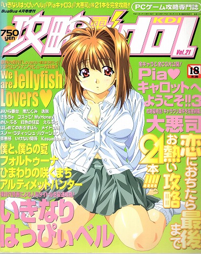 BEEP ゲームグッズ通販 / 【中古書籍】BugBug(バグバグ) 攻略電脳 idol Vol.21