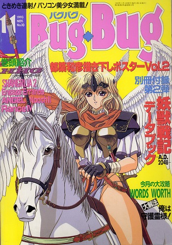 BEEP ゲームグッズ通販 / 【中古書籍】Bug Bug 1993年11月号