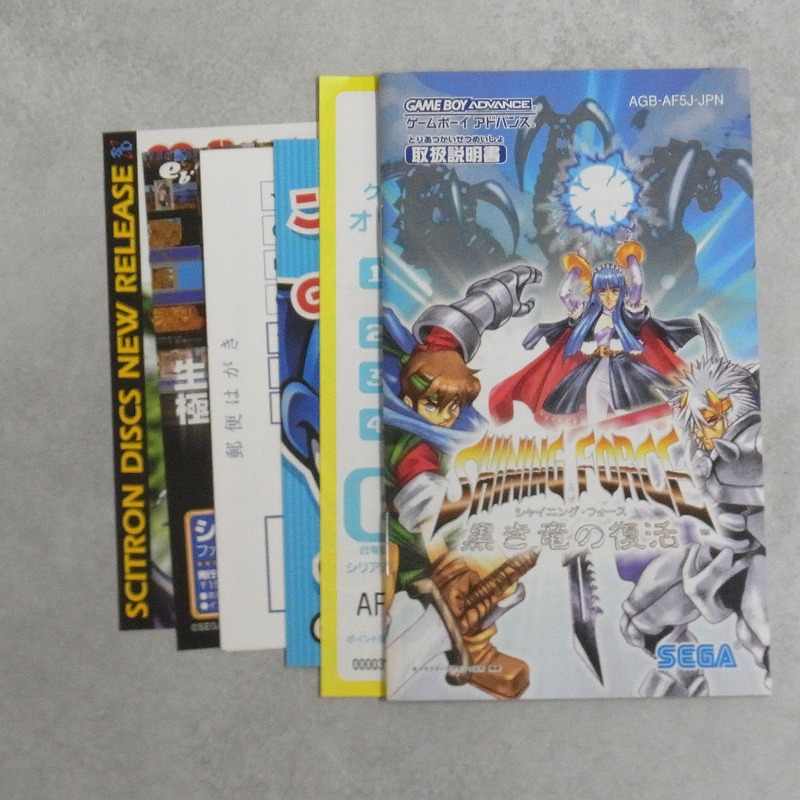 BEEP ゲームグッズ通販 / 【中古ソフト】ゲームボーイアドバンス│シャイニングフォース 黒き竜の復活 箱付
