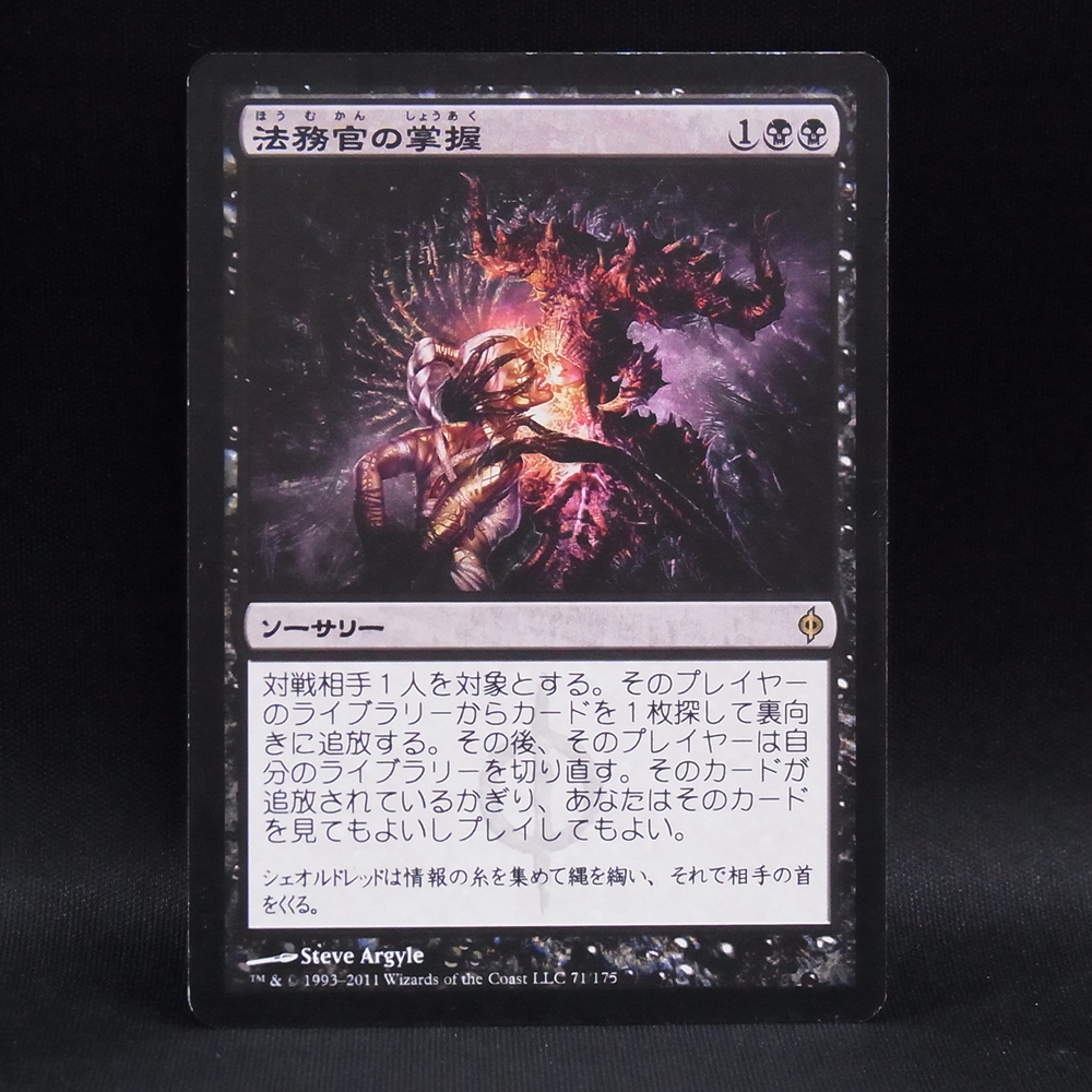 BEEP ゲームグッズ通販 / 【中古MTG】マジックザギャザリング│法務官の掌握【NPH/JP】