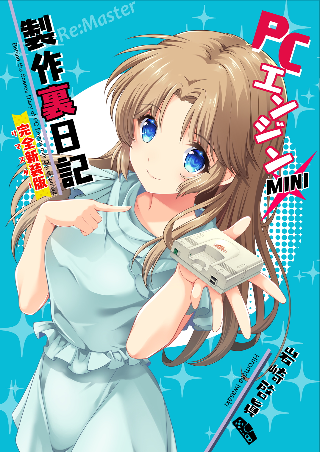 BEEP ゲームグッズ通販 / 【予約商品】PCエンジンMINI 製作裏日記 完全新装版＜リマスター＞ / HIGH RISK REVOLUTION